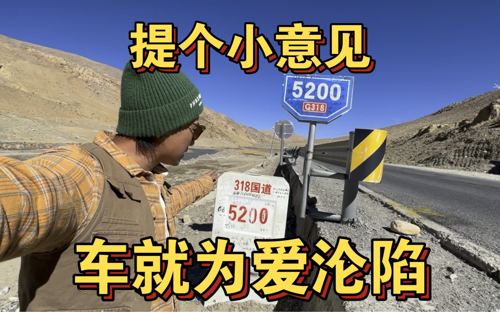 在318国道5200这里，我的车被我这么一说就不走了，难道感情就这么容易被沦陷？ 旅行手工匠 旅行手工匠 哔哩哔哩视频