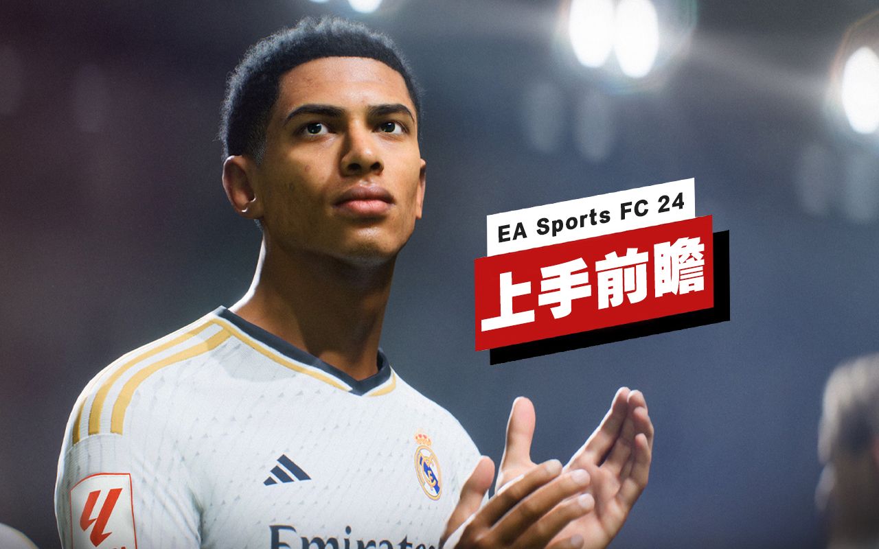 【IGN】《EA Sports FC 24》上手前瞻-IGN中国-IGN中国-哔哩哔哩视频