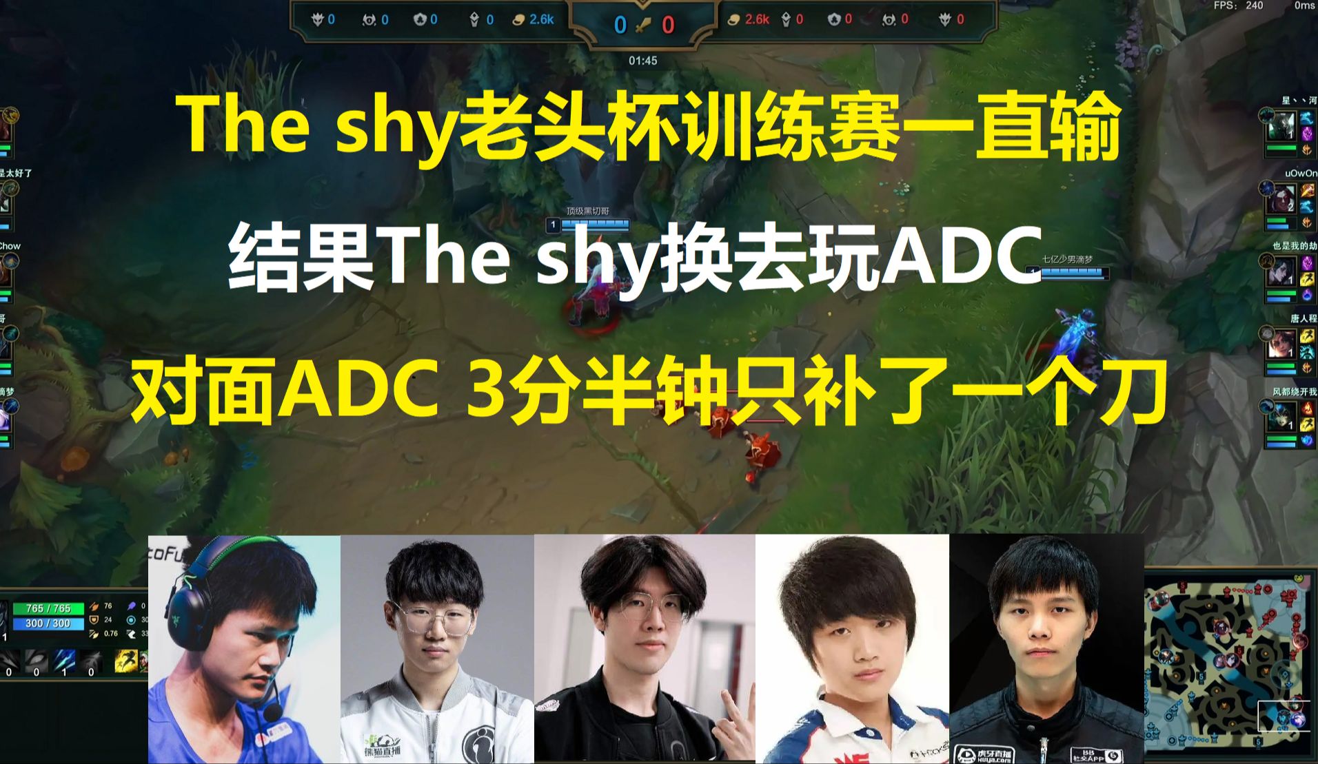 The shy老头杯训练赛一直输，结果The shy换去玩ADC，对面ADC3分半钟只补了1个刀？-披萨OB-披萨OB-哔哩哔哩视频
