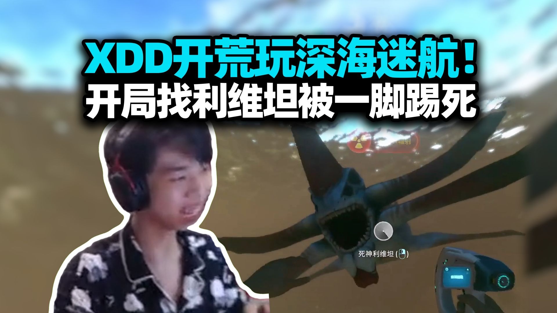 XDD开荒玩深海迷航 这哪恐怖了一点都不吓人 开局找死神利维坦被随手一脚！-小叮当频道-小叮当频道-哔哩哔哩视频