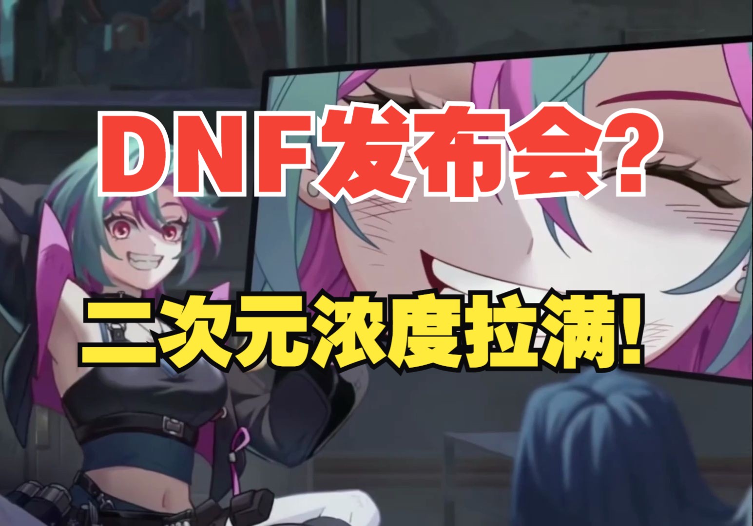 【DNF】发布会？就这？？？二次元浓度最高的一集！我们还是看看远处的旅人吧家人们-凉都老韩腿-凉都老韩腿-哔哩哔哩视频