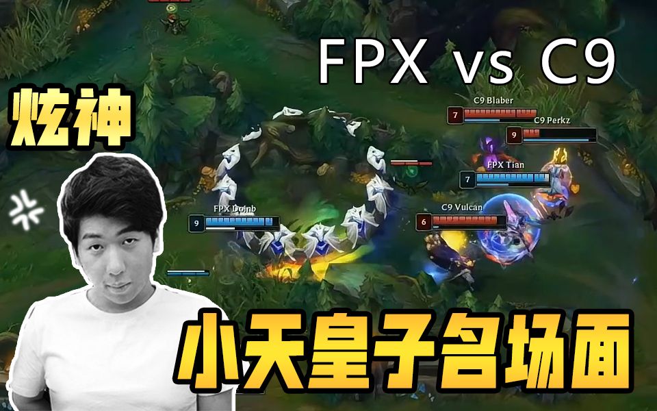 【炫神】FPX vs C9，小天皇子打出逆天名场面_哔哩哔哩bilibili_英雄联盟