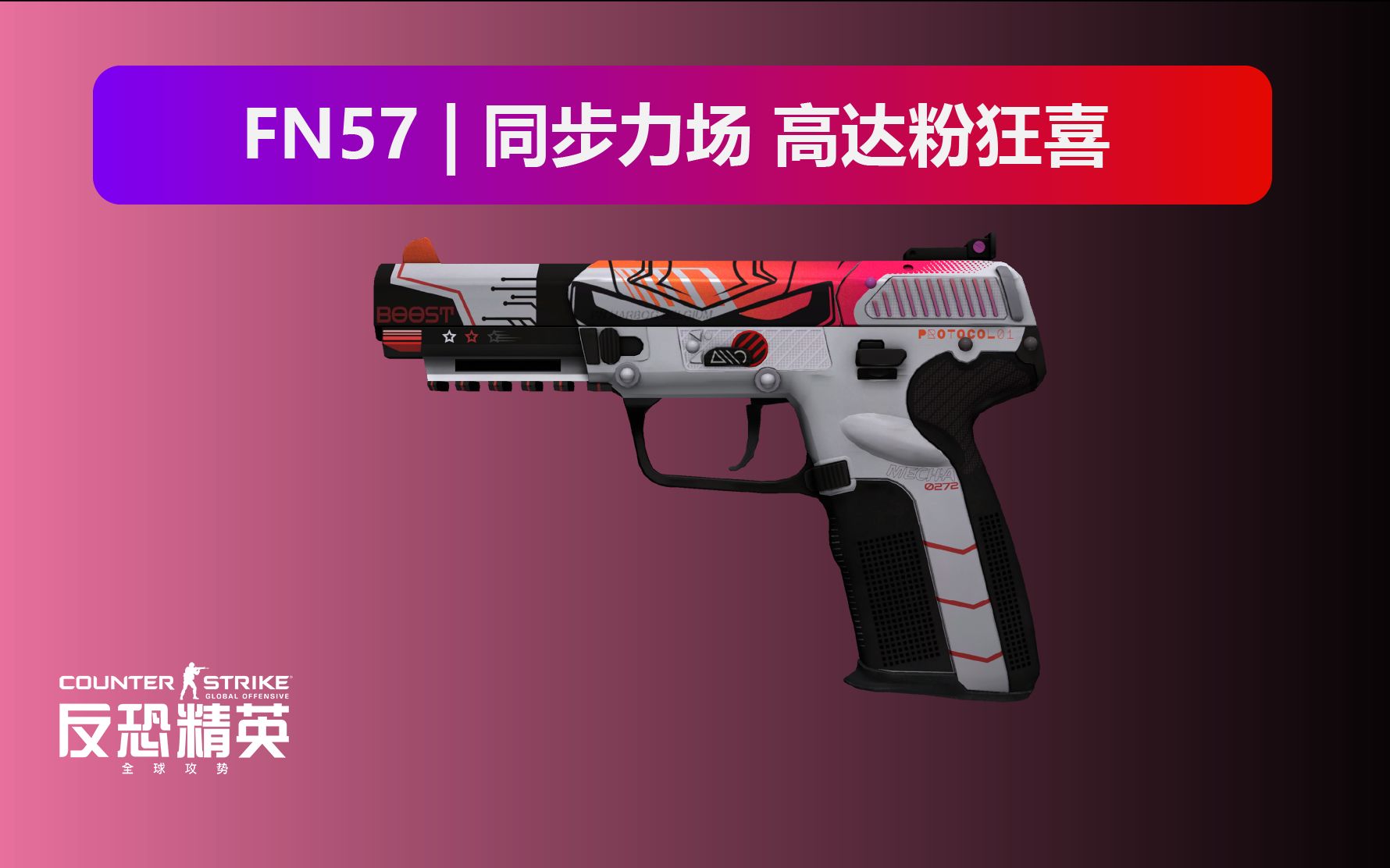 CSGO：FN57 | 同步力场 高达粉狂喜_反恐精英