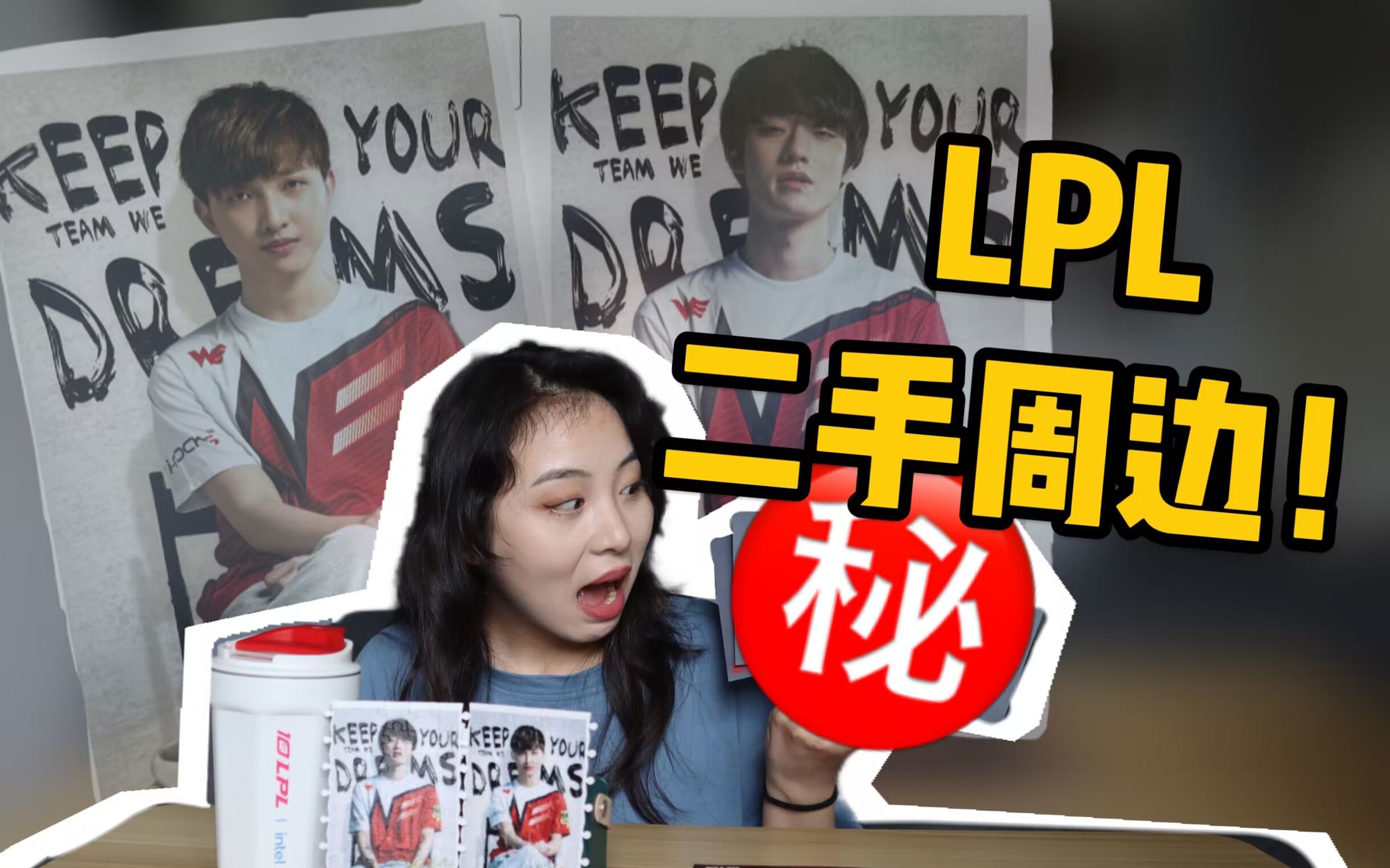 《我买了一些LPL二手周边......》-歪歪不歪_奋斗版-歪歪不歪_奋斗版-哔哩哔哩视频