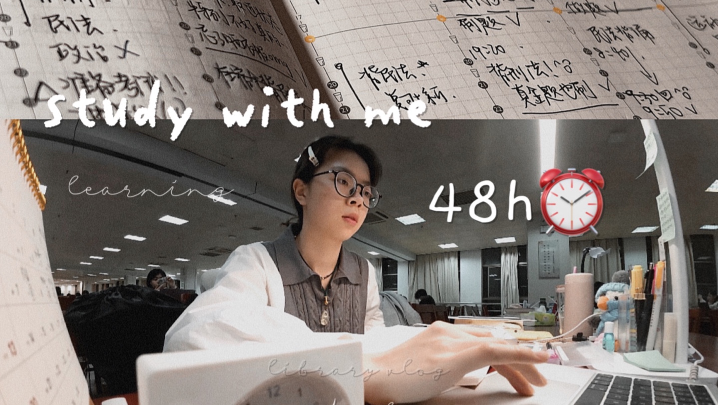这姐们是真学啊……超强动力图书馆48h高动力狂学studywithme｜我们法学牲……心态平稳才能带来好状态｜生病休息一下也没事的！-春山不度-春山不度-哔哩哔哩视频