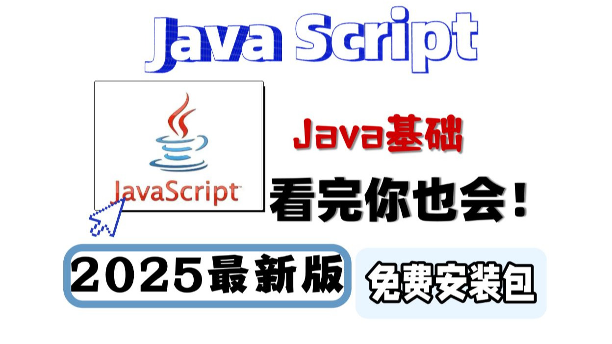 【JavaScript入门教程】JavaScript 1小时快速入门，全程无废话，入门到精通，前端js全套基础&实战教程，附源码+文档 ...
