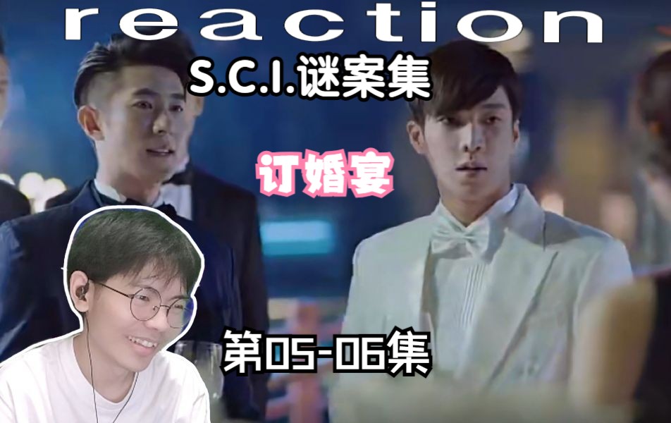 【S.C.I.谜案集】reaction 05-06：知道的以为是Patty，不知道的还以为你俩订婚宴-菘子的三次元频道-菘子的三次元频道-哔哩哔哩视频