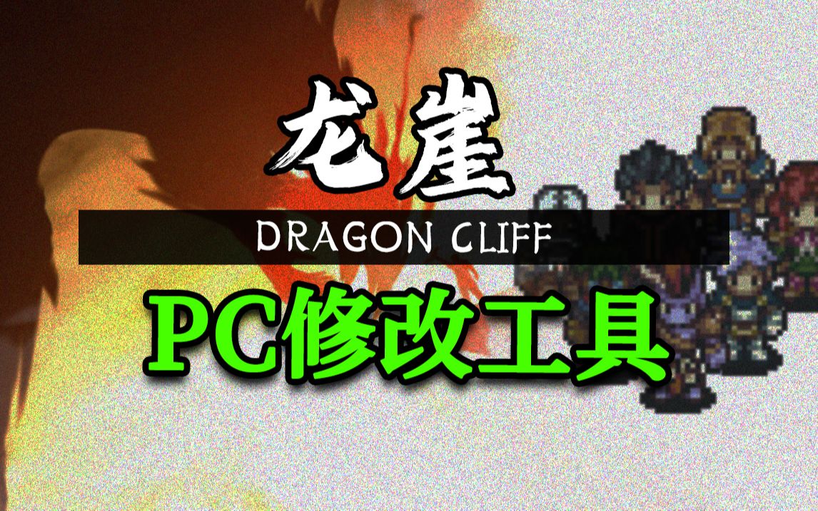 龙崖修改器 下方自取 Dragon Cliff-stevensky2015-stevensky2015-哔哩哔哩视频