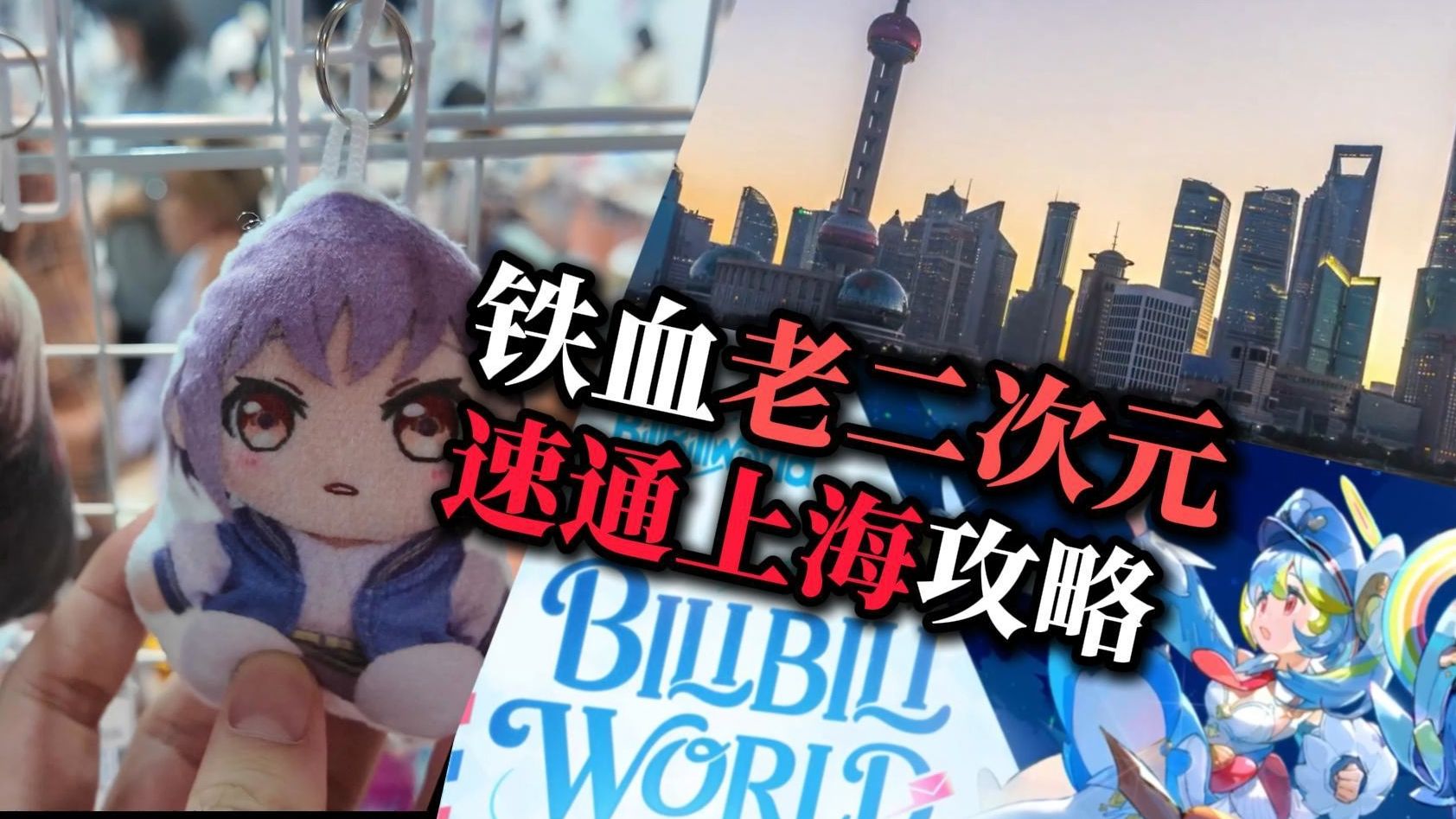 【VLOG&BW参考】铁血木柜子痴带你速通上海二次元-路边墨缇斯-路边墨缇斯-哔哩哔哩视频