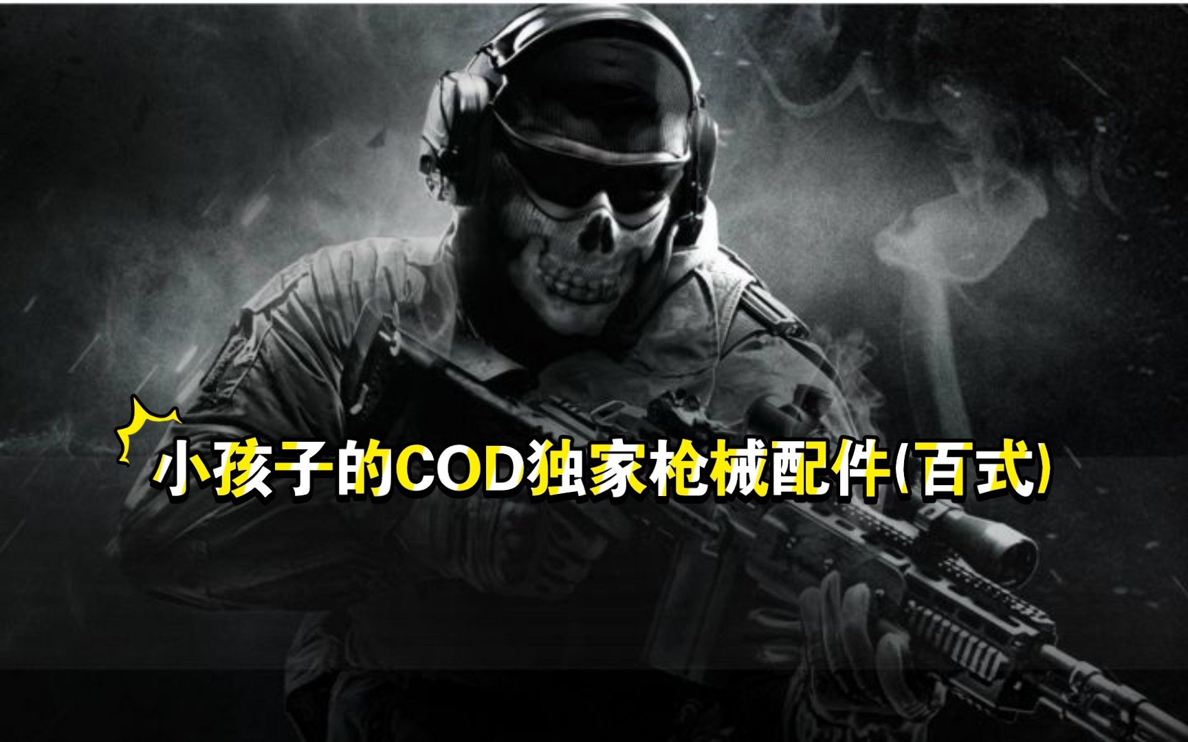 COD18枪械配件，百式冲锋枪（小孩子的COD）_使命召唤