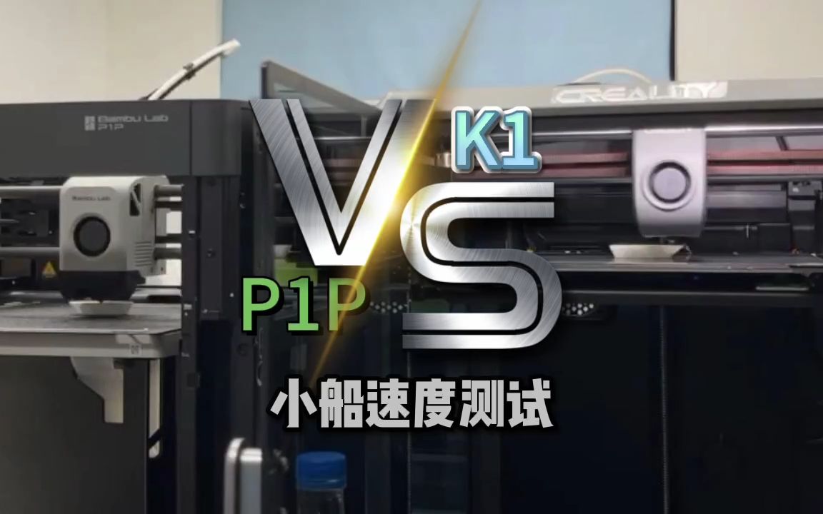 K1 vs P1P 小船速度测试-南极熊3D打印网-南极熊3D打印网-哔哩哔哩视频