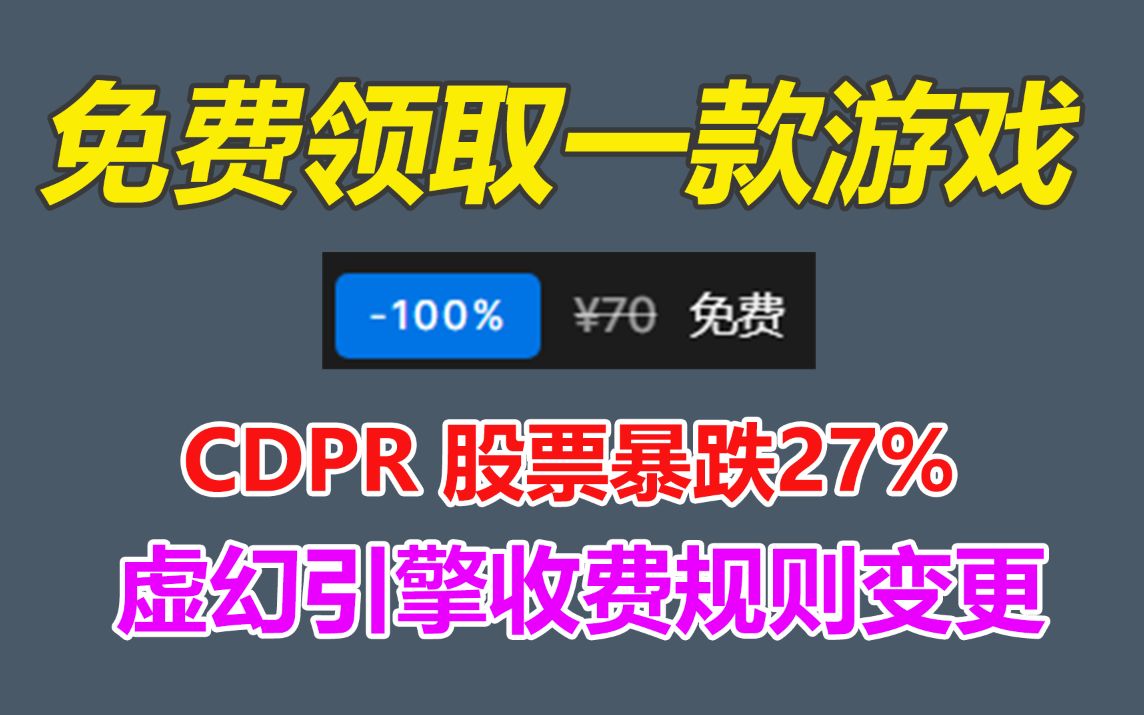 CDPR股票暴跌27%!虚幻引擎收费规则变更！《暗黑破坏神4》上架steam-头陀故事-头陀故事-哔哩哔哩视频