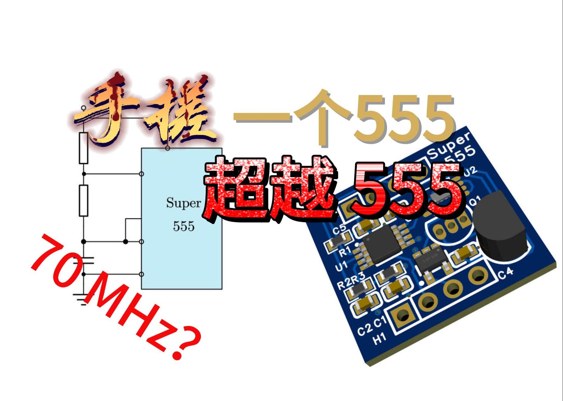 手搓一个555，超越555！我的Super 555-JT硬件乐趣-JT硬件乐趣-哔哩哔哩视频