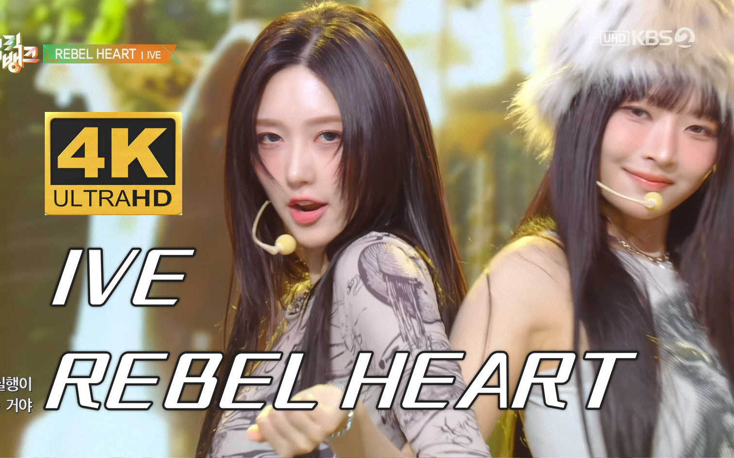 【4K中字】IVE - REBEL HEART 强势回归 横扫打歌 超清收藏画质 250124 KBS 音乐银行现场-照红叶喜欢听Kpop-照红叶喜欢听Kpop-哔哩哔哩视频