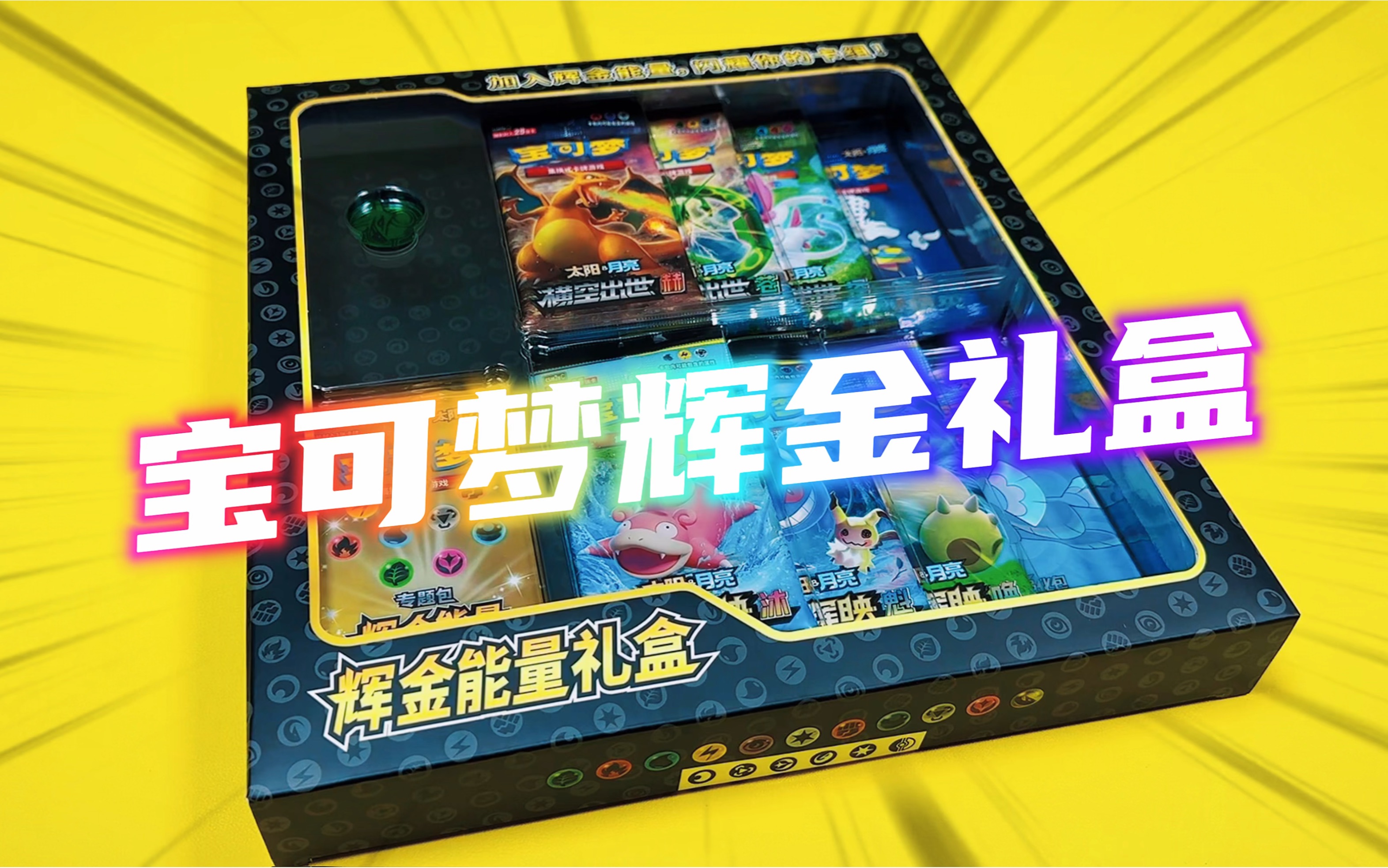 倒爷的噩梦宝可梦辉金能量礼盒-奥特曼卡片日记一Cimi-奥特曼卡片日记一Cimi-哔哩哔哩视频