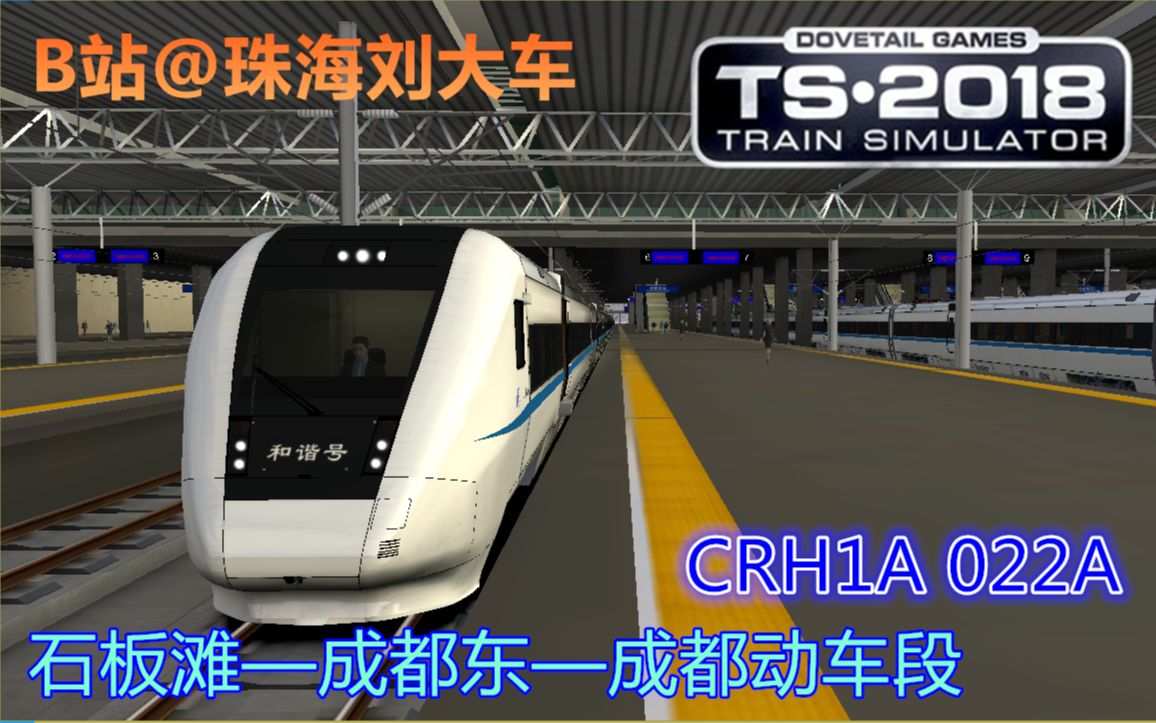 【模拟火车】TS2018：CRH1A初始教学任务_哔哩哔哩_bilibili