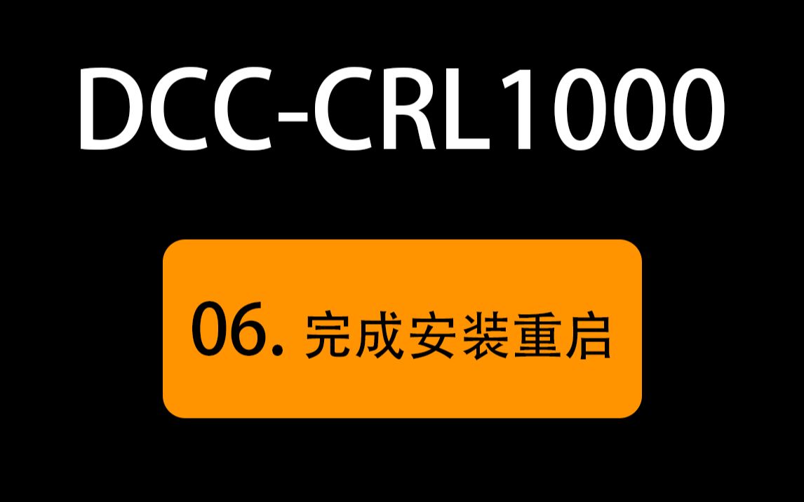 DCC-CRL1000 云服务实训平台配套视频 06-完成安装重启_哔哩哔哩_bilibili
