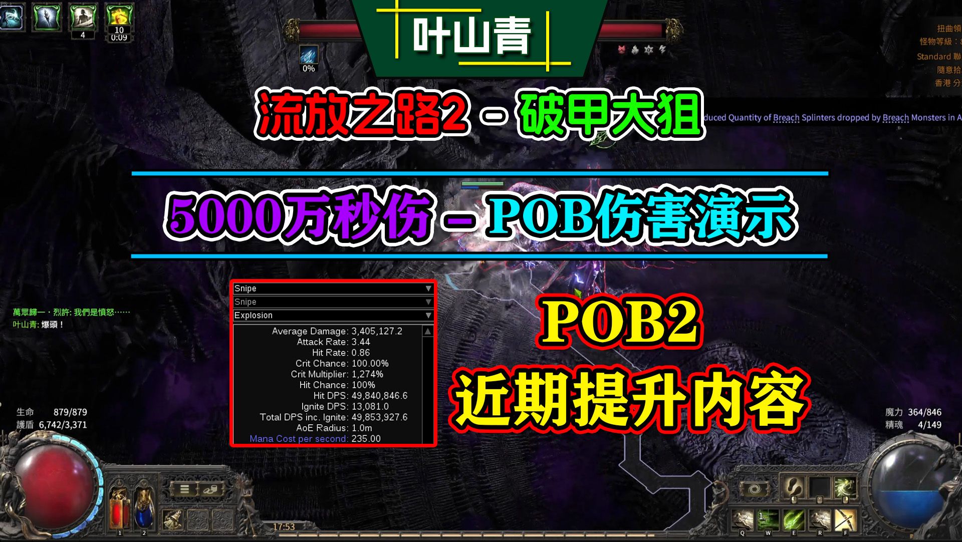 【POB展示】此箭秒伤五千万 一箭可以开天门 - 流放之路2 锐眼「破甲大狙」 POB演示说明及最近提升内容-叶山青-叶山青-哔哩哔哩视频