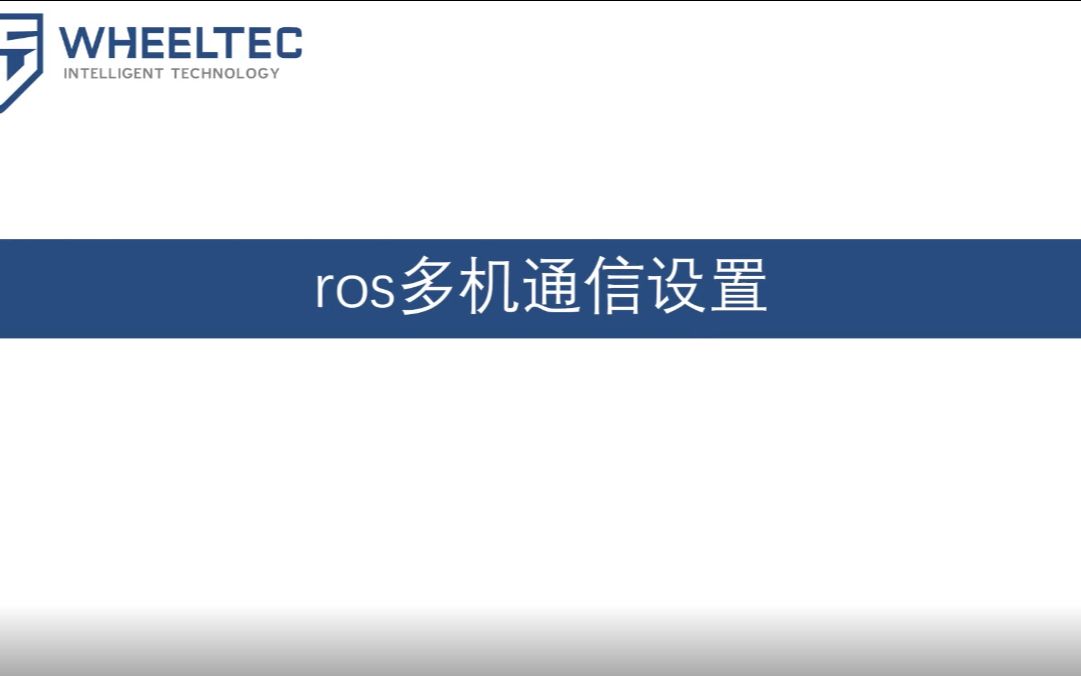 ROS入门教程系列（七）——ROS多机通信设置（WHEELTEC）_哔哩哔哩_bilibili