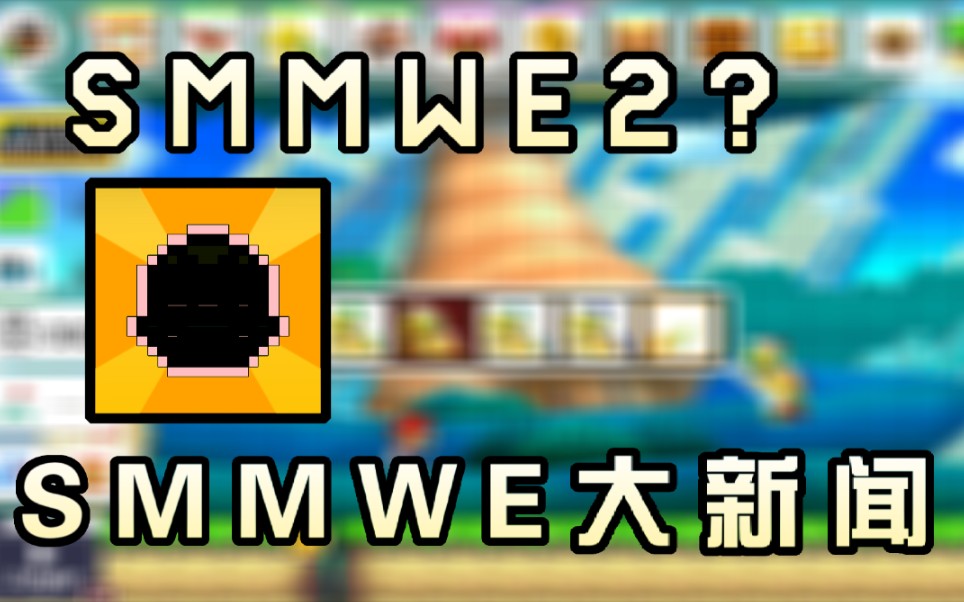 [SMMWE]4.0.0更新第二弹★新场景全风格展示
