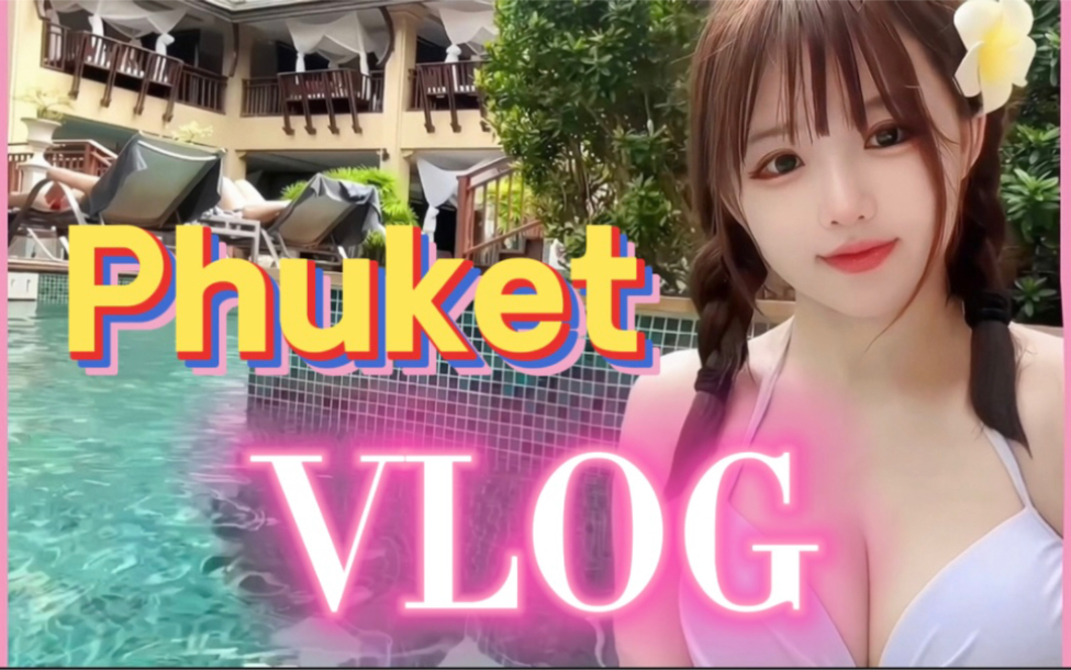 普吉岛vlog｜逛吃日常｜误入18禁性感酒吧街-肥美哒Mia-肥美哒Mia-哔哩哔哩视频