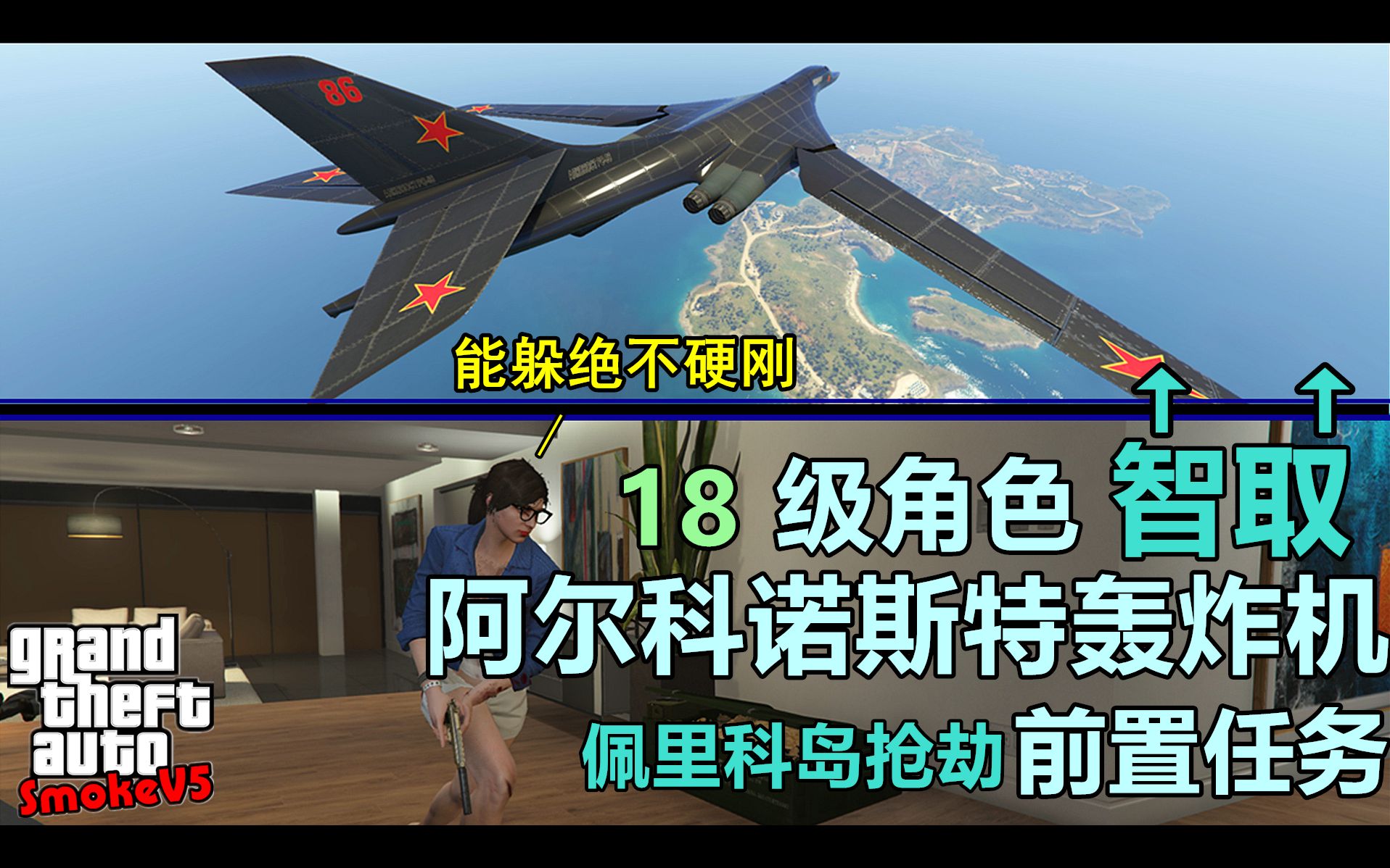 GTAOL：18级角色如何智取战略轰炸机？天黑请闭眼，敌人全部变成小龙虾，戴上夜视仪开始愉快地抢劫环节？佩里科岛抢劫前置任务 阿尔科诺斯特轰炸机_哔哩哔哩_bilibili