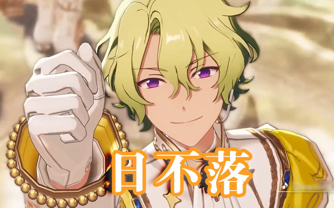 日不落【偶像梦幻祭2/ES2】-千柠柠Qiu-千柠柠Qiu-哔哩哔哩视频