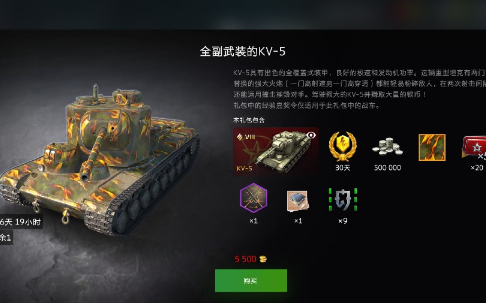 骗氪会迟到不会缺席 KV5骗氪5500金币值不值 KV5+两个神秘箱子+30天高账+五十万银币=5500金币_哔哩哔哩bilibili_坦克世界