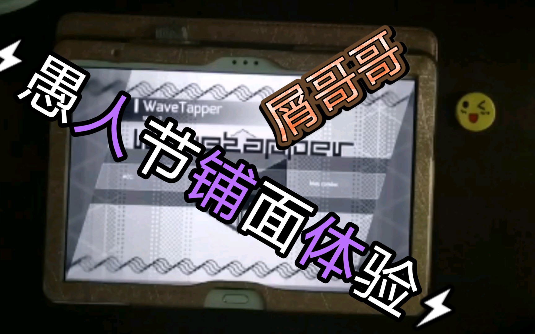 (Phigros) Wavetapper SP?? 屑哥哥难得出场_哔哩哔哩_bilibili