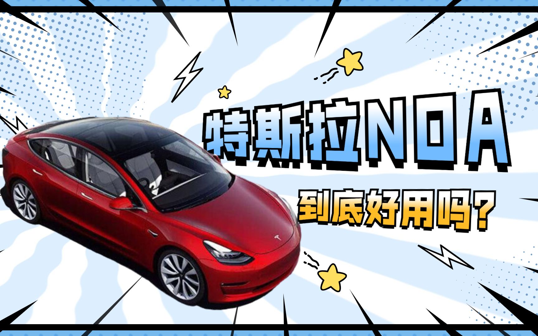 【试驾实测】特斯拉EAP/FSD的NOA自动驾驶功能，到底好用吗？_哔哩哔哩_bilibili