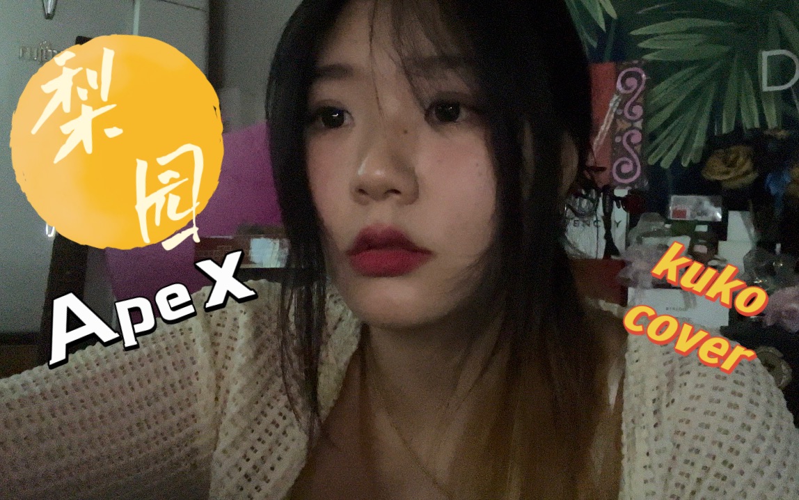 【kuko】梨园-APEX(cover)(提前祝大家中秋快乐啦～～）-kuko_-kuko_-哔哩哔哩视频