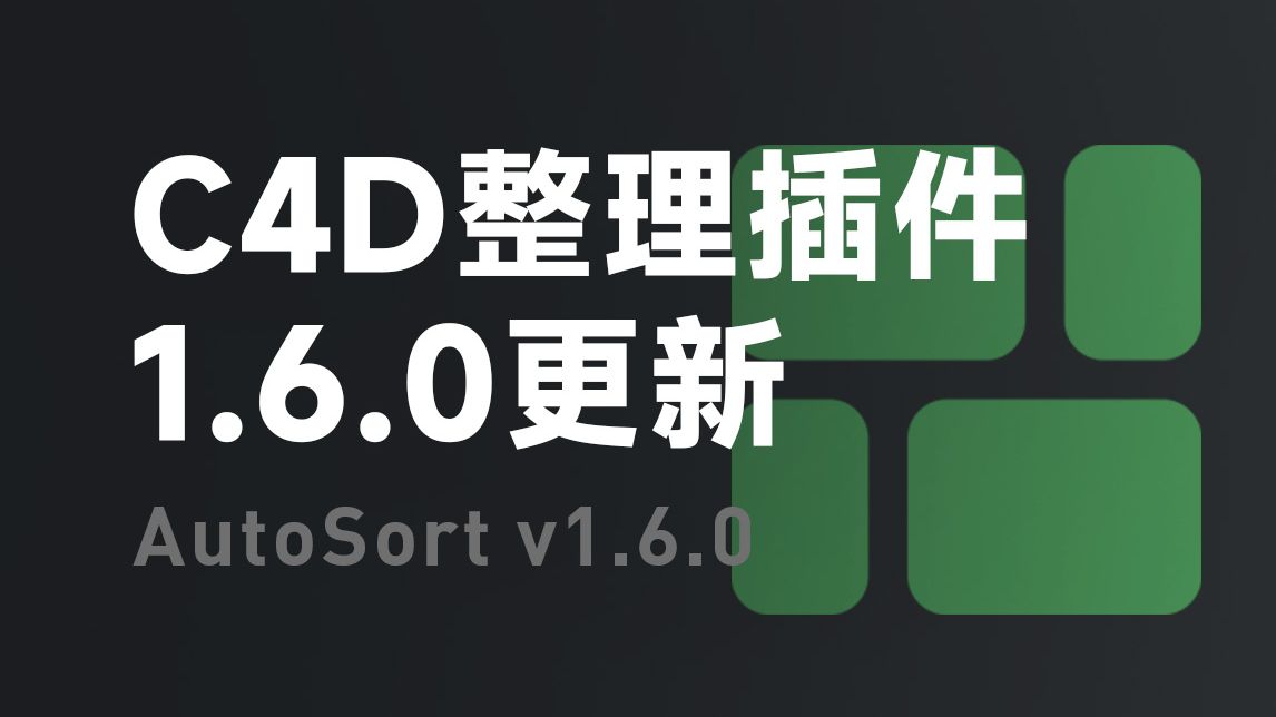 C4D整理插件AutoSort1.6 | 置顶所选对象 | 隐藏所选 | 自动命名对象材质-可动程序CGexe-可动程序CGexe-哔哩哔哩视频