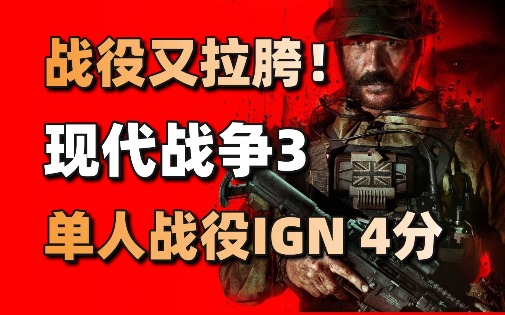 战役又拉胯！《现代战争3》单人战役IGN仅获4分+暴雪嘉年华公布暗黑4、魔兽世界新资料片#每日情报#-YXECG游戏资讯-YXECG游戏资讯-哔哩哔哩视频
