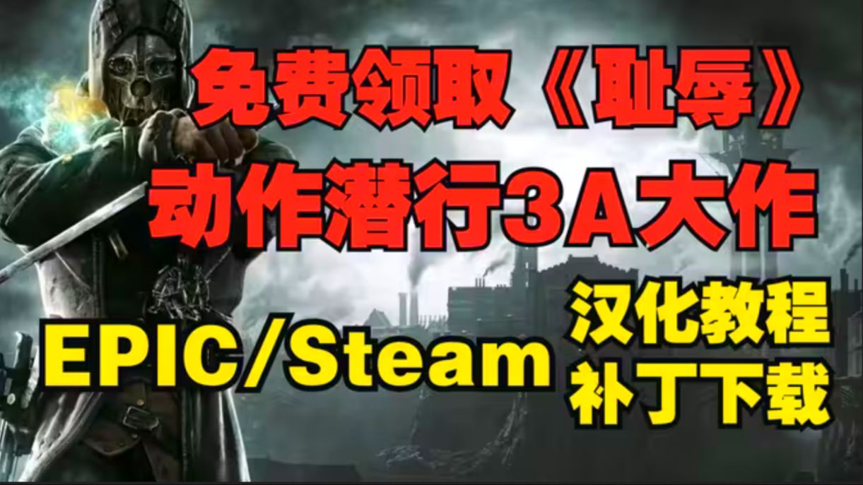 【免费白嫖】免费领取动作潜行3A大作《 耻辱 》Epic/Steam汉化教程 补丁 下载！学习版！-最好流量卡-最好流量卡-哔哩哔哩视频