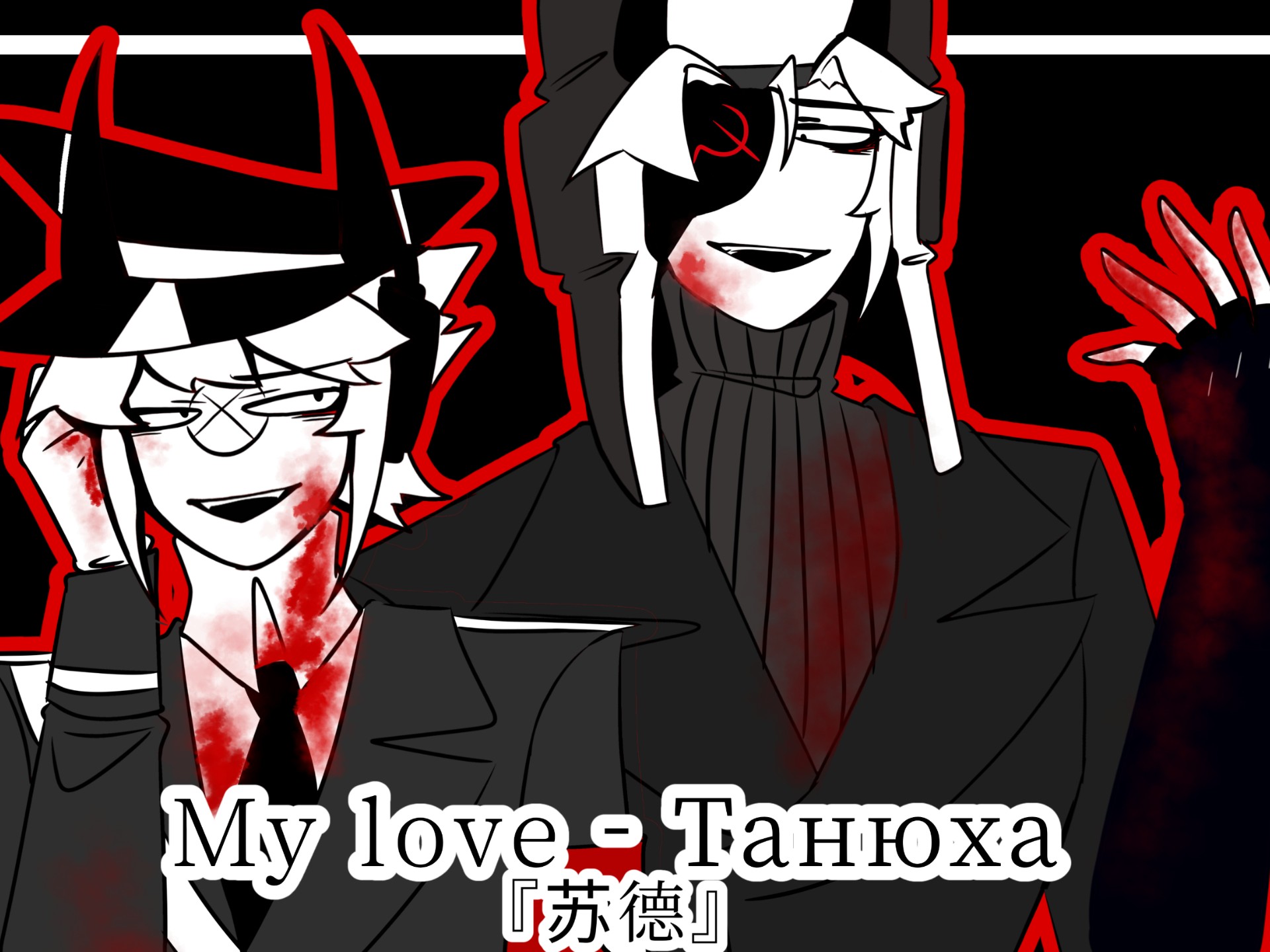 My love - Танюха 〖苏德meme〗ch-Corrupt酱-Corrupt酱-哔哩哔哩视频