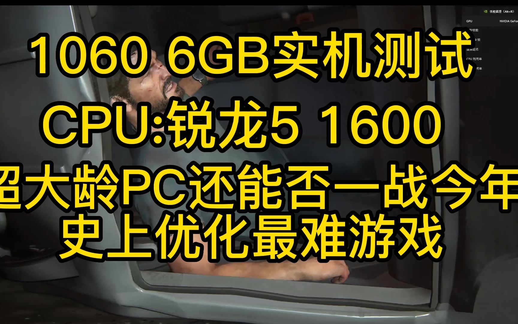 【全网首发】1060永不服输！挑战最后生还者重制版-好的好的晓得啦-好的好的晓得啦-哔哩哔哩视频