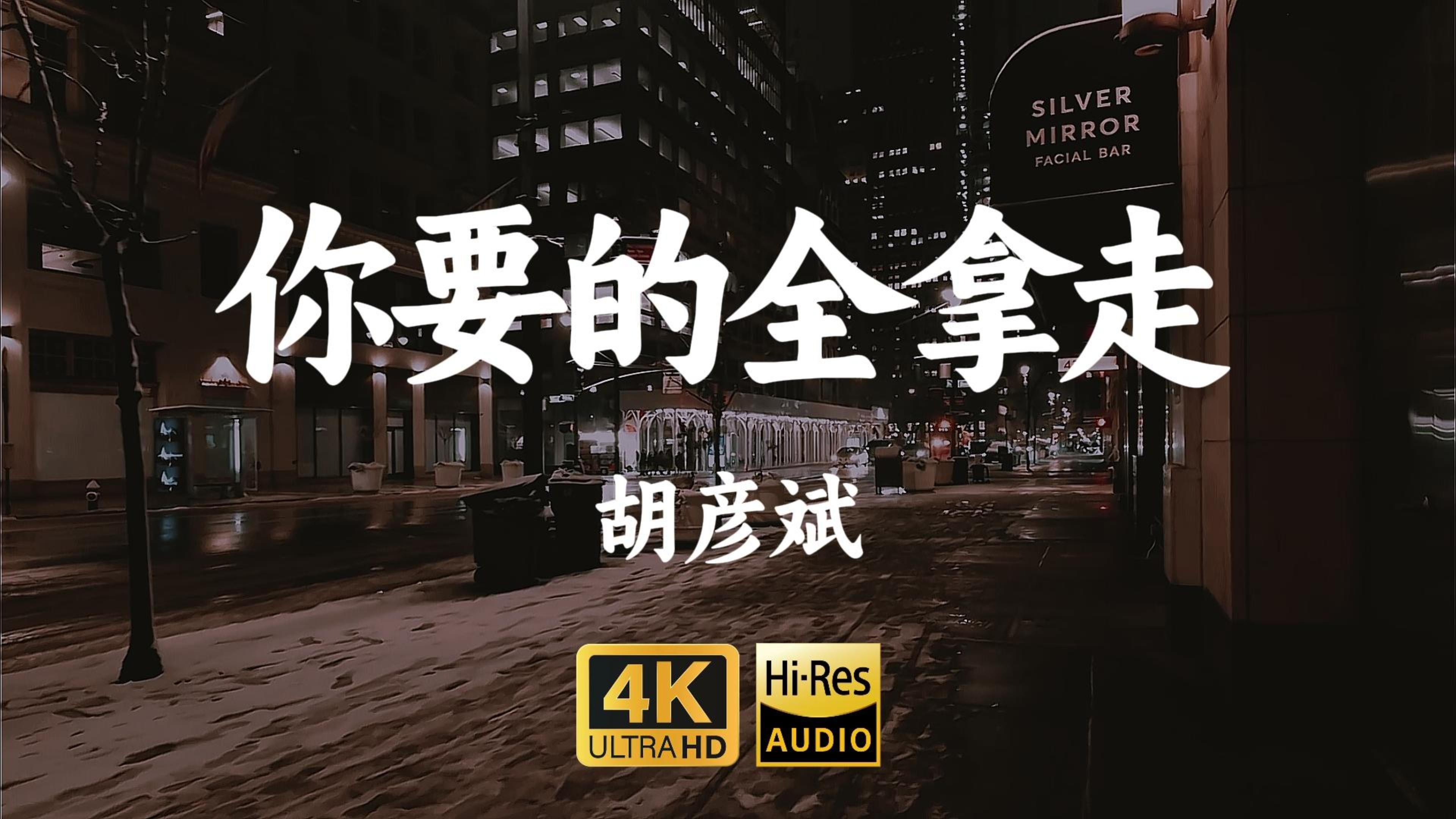 【4K-HiRes】《你要的全拿走》胡彦斌“看见的都在消遣，特价卖出不管它贵贱，关了门我们两不相欠”-江揽红叶杉-歌单-哔哩哔哩视频