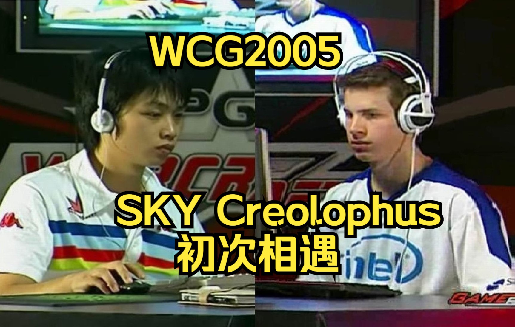 魔兽经典 WCG2005 Sky Creo 初次相遇_哔哩哔哩_bilibili