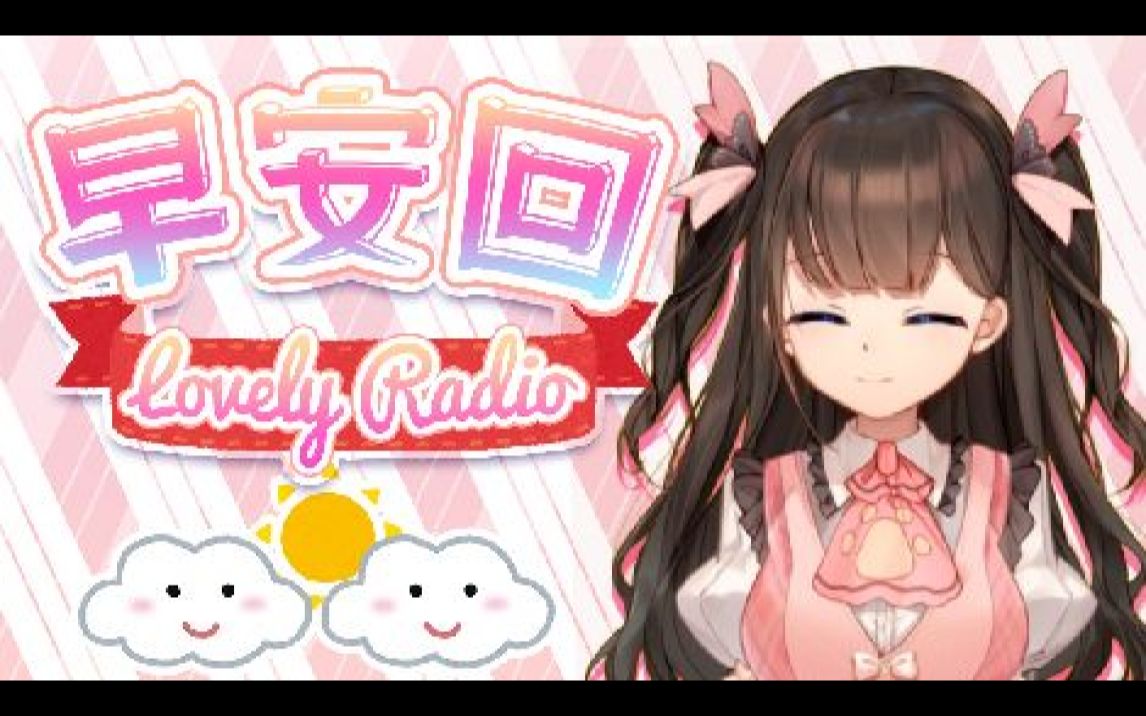 [psplive]【东爱璃】 LovelyRadio 起床第一名！ [2021-08-23]_哔哩哔哩_bilibili