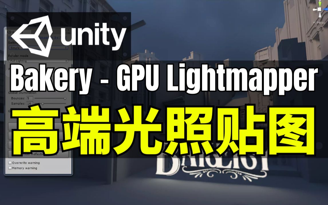 【Lee哥】强大的GPU光照贴图！ - Bakery - GPU Lightmapper | Unity | 游戏开发 | 优秀工具-翟文朋-默认收藏夹-哔哩哔哩视频