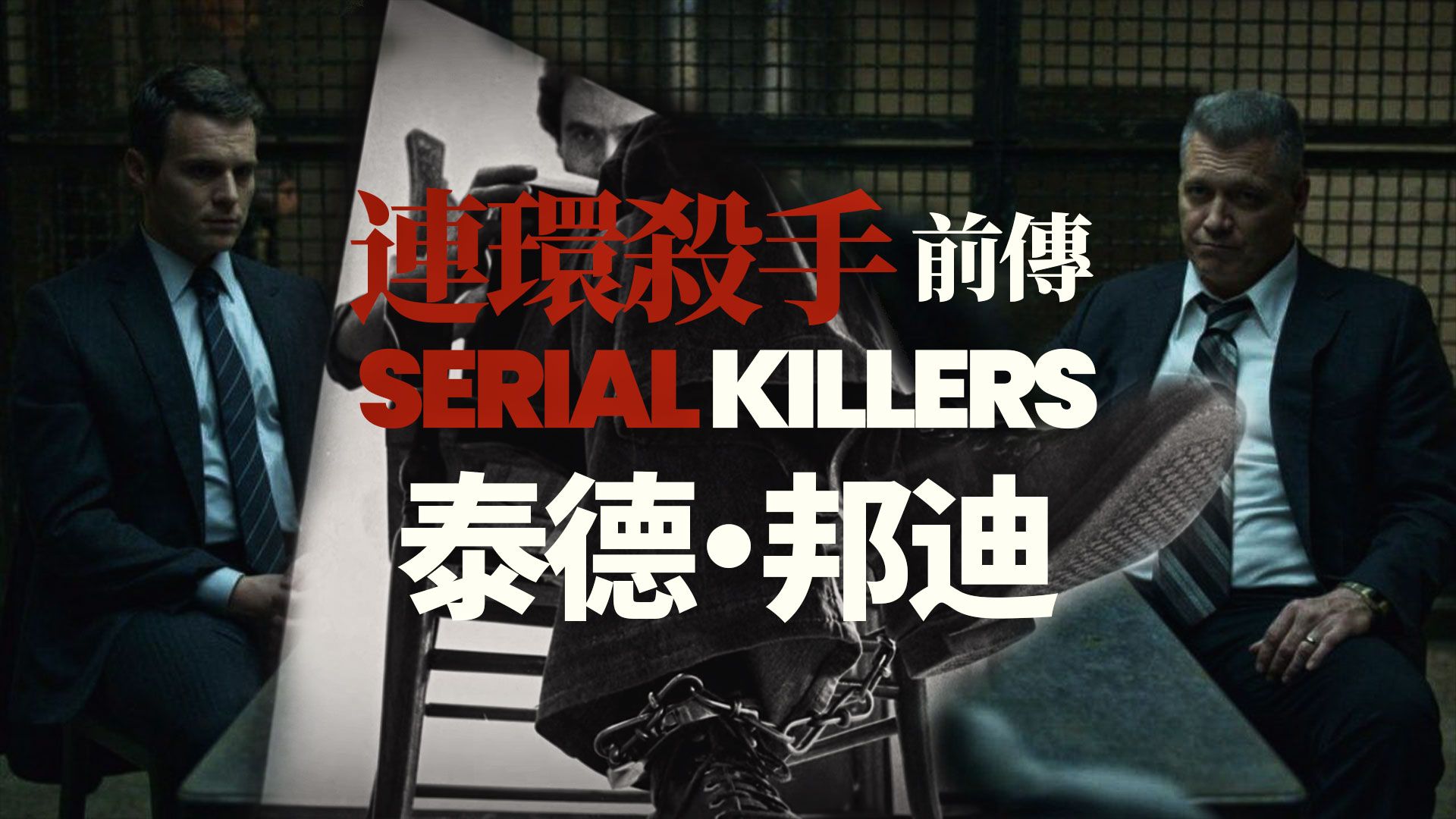 【美菌】SERIAL KILLERS连环杀手系列前传：“男人不坏女人不爱”是什么心理 ？ 泰德·邦迪的病态哲学-美菌基地-美菌基地-哔哩哔哩视频