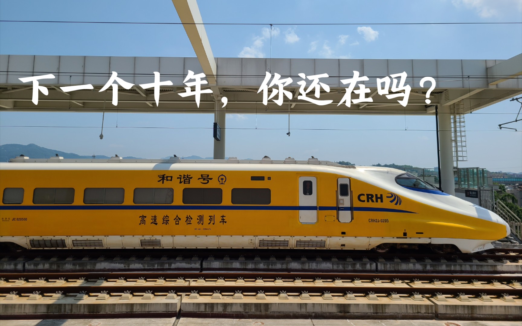 2021年7月23日，CRH2J-0205 担当广东城际检测任务，进花都站_哔哩哔哩_bilibili
