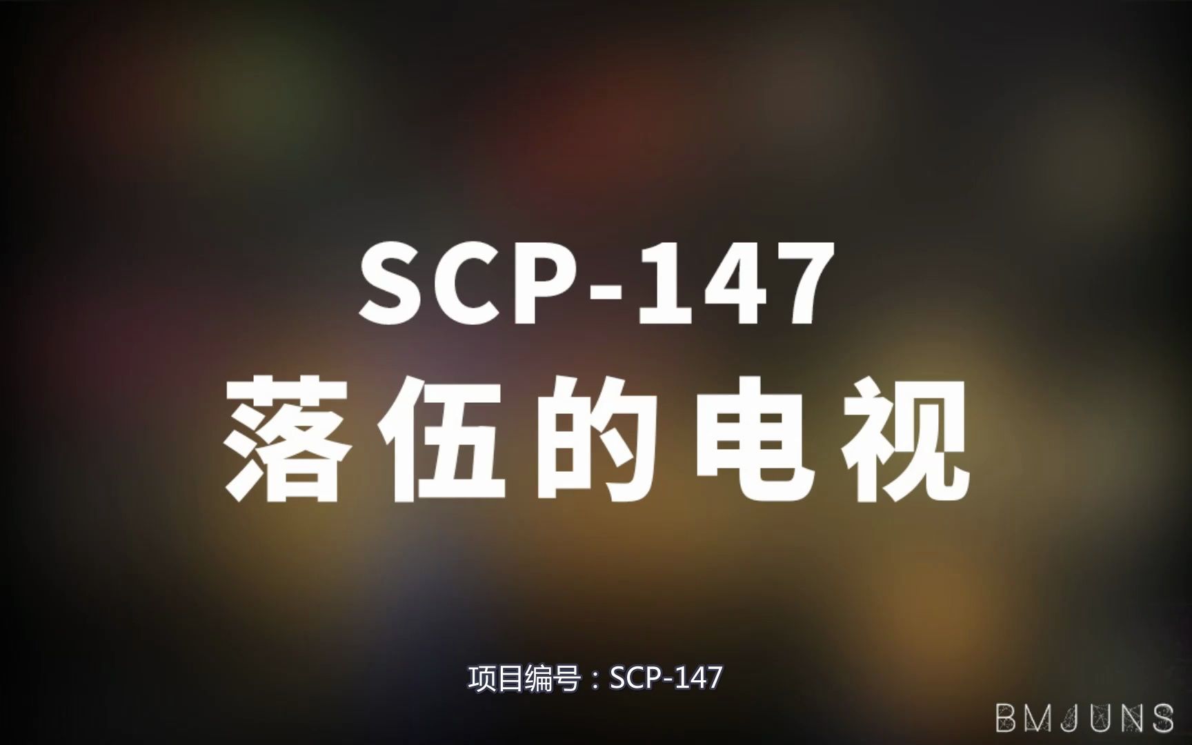 【SCP-147 落伍的电视】可能是史上最全的音频SCP档案！！【SCP基金会】-崇文大老谢-崇文大老谢-哔哩哔哩视频