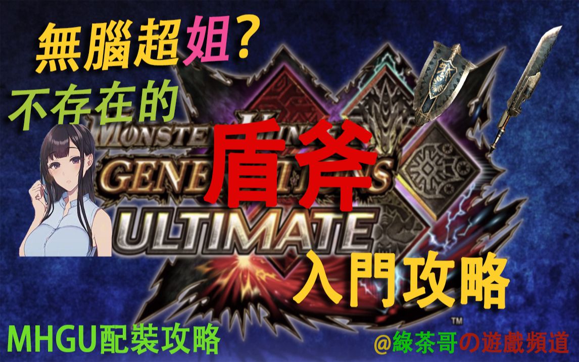 【怪物猎人XX/GU】手把手教你入门强袭充能斧——盾斧强袭风格上手详细教程及打法配装思路_哔哩哔哩_bilibili