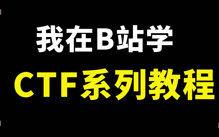国家顶级CTF战队大佬亲授CTF系列教程，包含 清网络安全CTF竞赛往期核心真题讲解，从零基础到大神_哔哩哔哩_bilibili