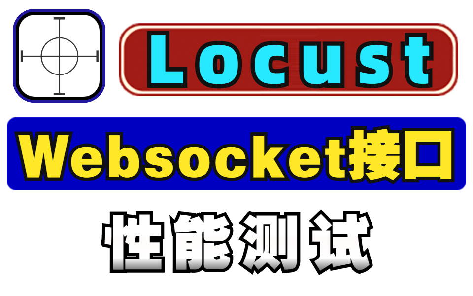 2022年b站最细的用Locust对Websocket接口进行性能测试_哔哩哔哩_bilibili