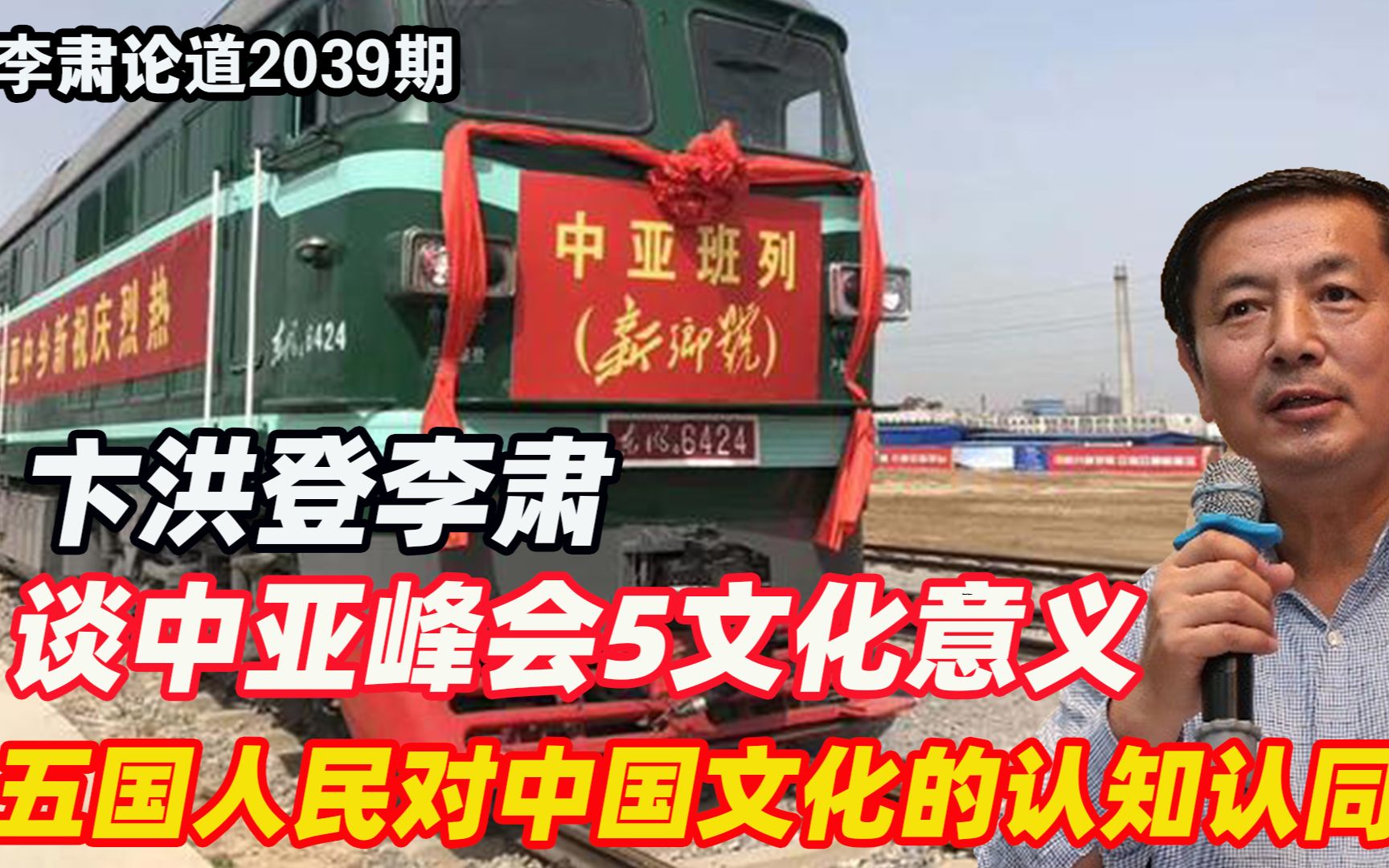 卞洪登李肃谈中亚峰会5文化意义，五国人民对中国文化的认知认同 李肃论道 李肃论道 哔哩哔哩视频