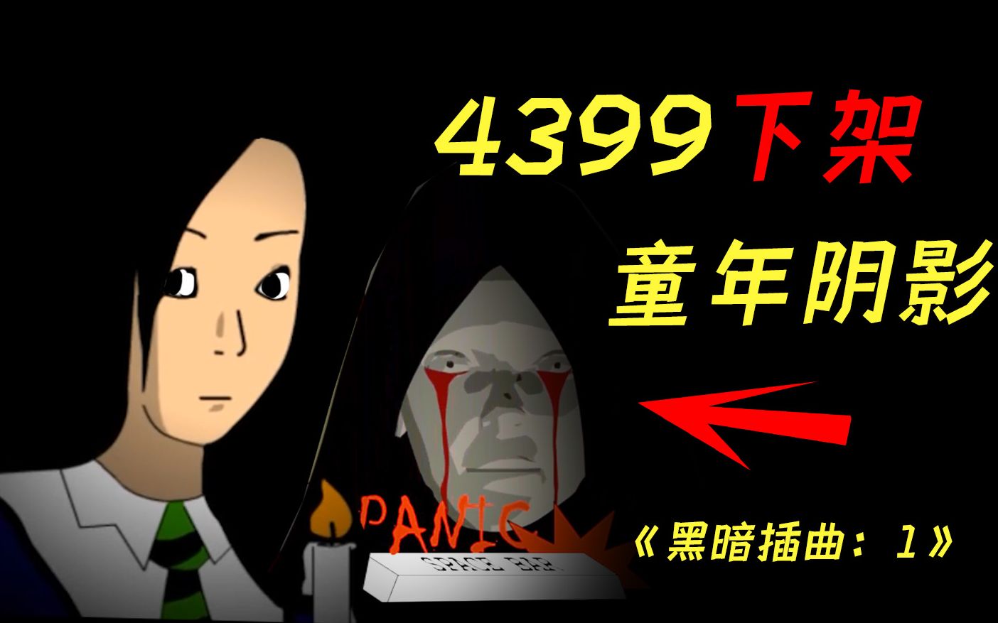 粉丝私信发给我，早期被4399下架的恐怖小游戏！《黑暗插曲1＋2》_哔哩哔哩bilibili_游戏解说