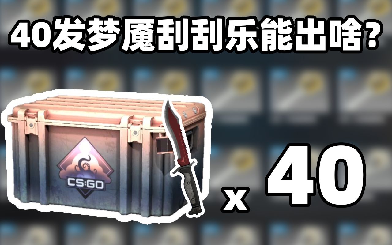 【CSGO开箱】40发梦魇武器箱能出开出啥？自动化鲍伊！！？-邪少年丶-邪少年丶-哔哩哔哩视频