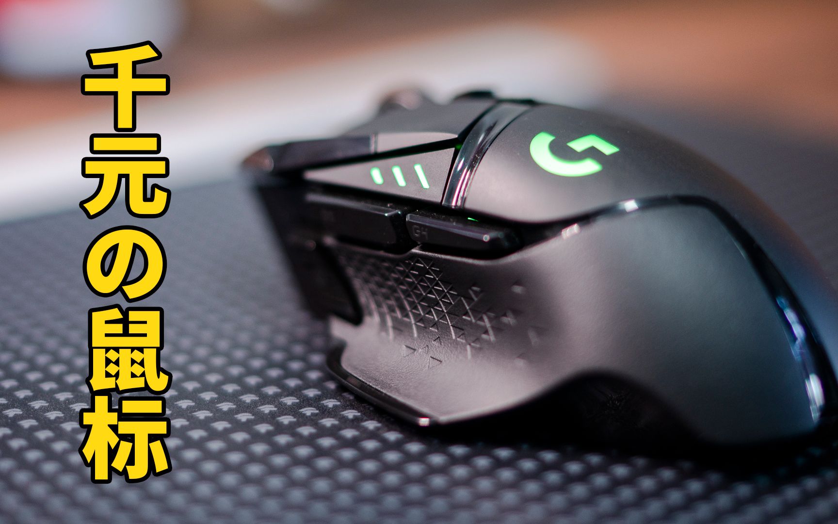 一千元的游戏鼠标好在哪？罗技G502 LIGHTSPEED体验_哔哩哔哩_bilibili